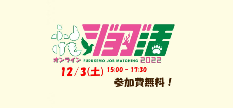 けもジョブ2022 を開催します！ – 一般社団法人ふるさとけものネットワーク