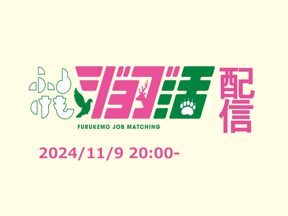 「けもジョブ配信」やります！ – 一般社団法人ふるさとけものネットワーク